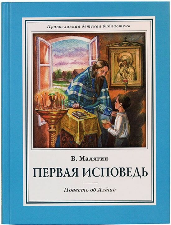 Первая исповедь. Повесть об Алёше. Малягин Владимир Юрьевич. Отчий дом, Москва