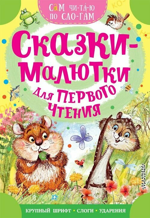 Сказки-малютки для первого чтения. АСТ, Москва