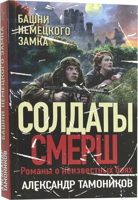 Башни немецкого замка. Тамоников Александр Александрович. Эксмо, Москва