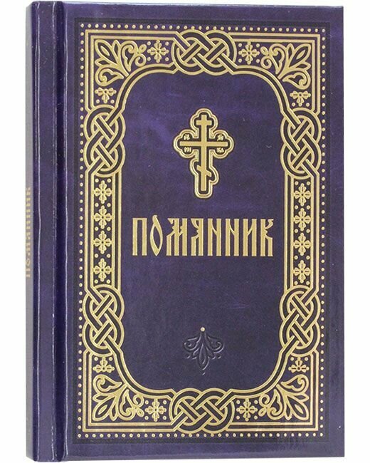 Помянник карманный. Благовест, Москва