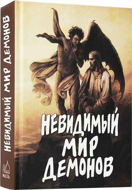 Невидимый мир демонов. Фомин А. В. Новая Мысль, Москва