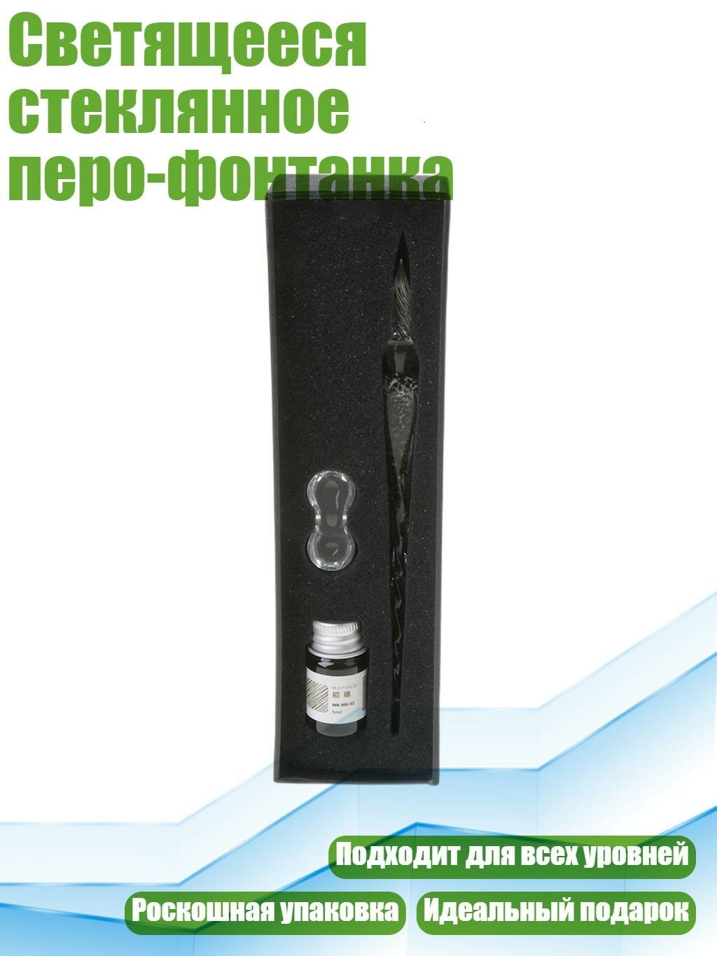 Светящееся стеклянное перо-фонтанка, Черный