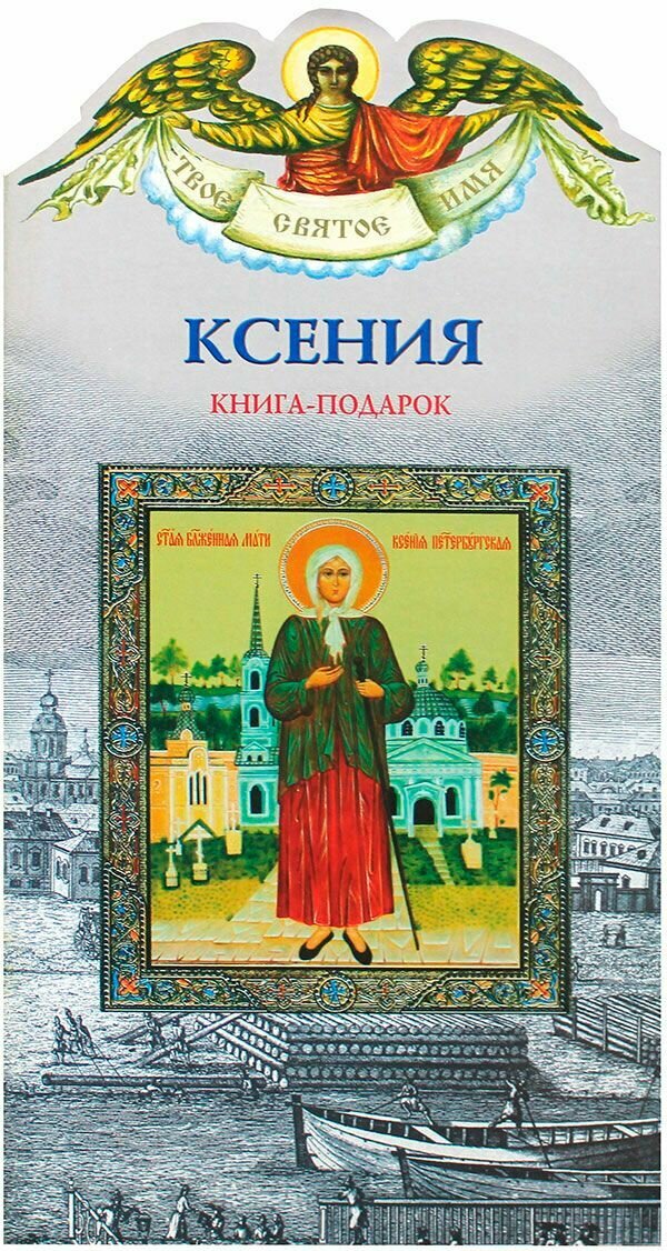 Ксения. Книга-подарок