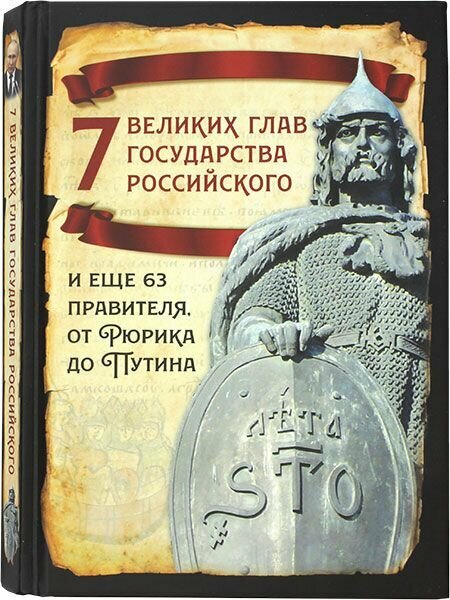 7 великих глав государства российского. Вострышев Михаил Иванович. Родина, Москва