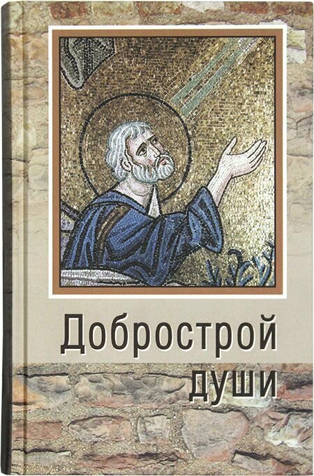 Добрострой души. Иоанн Кронштадтский, святой праведный. Родное слово, Симферополь