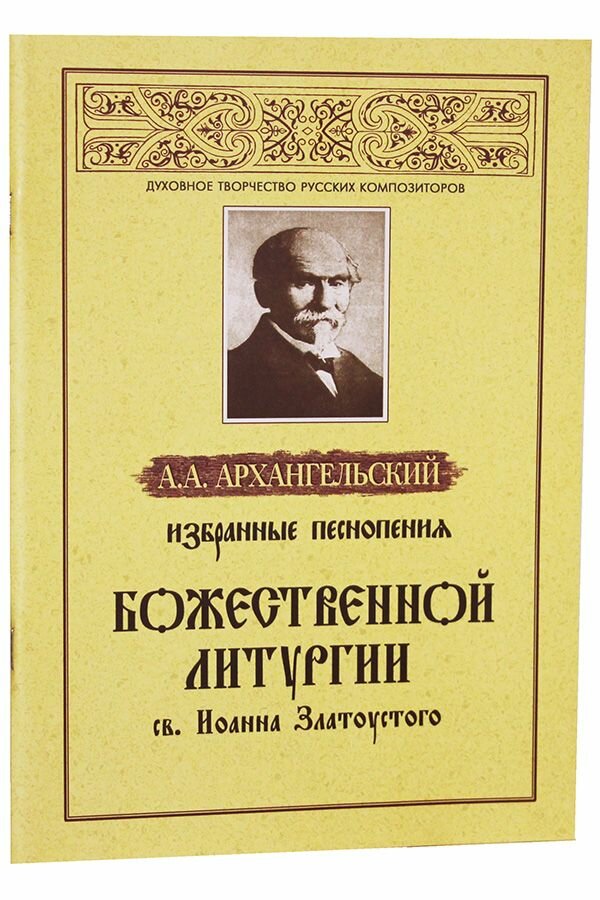 Избранные песнопения Божественной Литургии св. Иоанна Златоустого