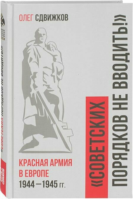 Советских порядков не вводить! Красная Армия в Европе 1941 1945. Яуза-пресс