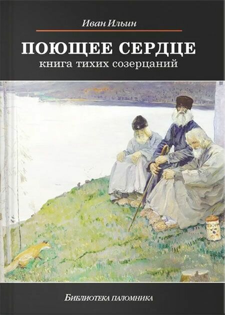 Поющее сердце. Книга тихих созерцаний. Ильин Иван Александрович. Даръ, Москва