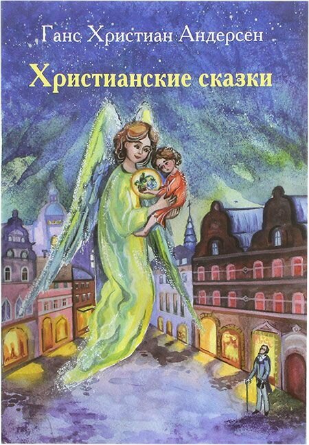 Христианские сказки. Андерсен Ганс Христиан. Киево-Печерская Лавра (укпл), Киев