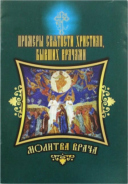 Примеры святости христиан, бывших врачами. Молитва врача. Собор, Владимирское книжное издательство