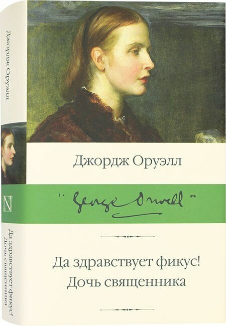 Да здравствует фикус! Дочь священника. АСТ, Москва