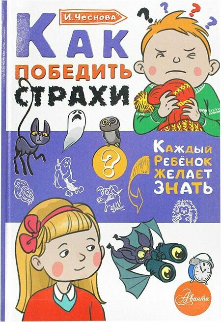 Как победить страхи. АСТ, Москва