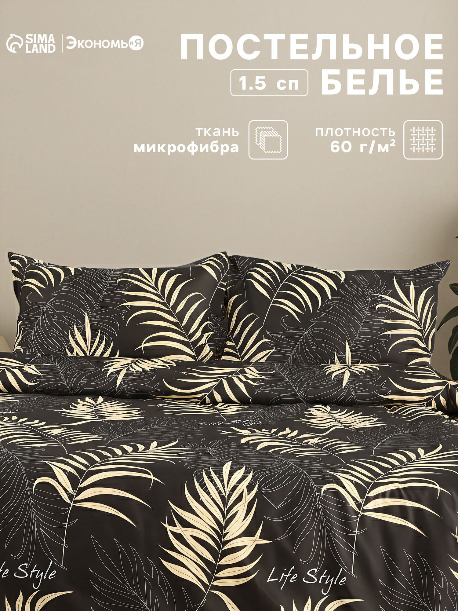 Постельное бельё "Экономь и Я" 1.5-спальное, микрофибра 60 г/м², цвет чёрный/золотой
