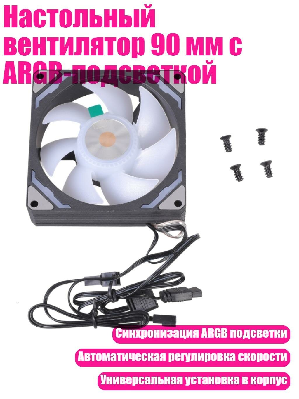 Настольный вентилятор 90 мм с ARGB-подсветкой, Черный