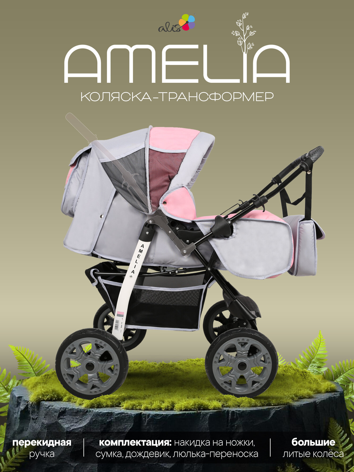 Коляска-трансформер Alis Amelia универсальная 2 в 1, всесезонная, розовый