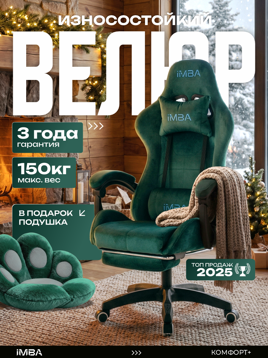 Кресло компьютерное IMBA, игровое, геймерское, с подставкой для ног, подголовником и подлокотниками, велюр