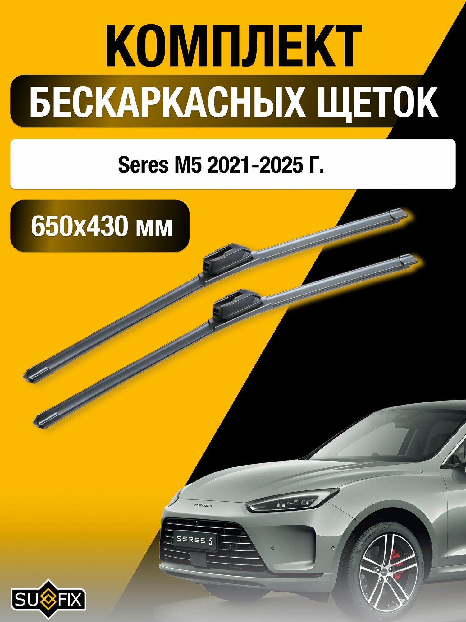 Дворники автомобильные бескаркасные на Seres M5 2021-2025, Комплект щёток 650x430мм (SW2026+SW2017). Серес М5