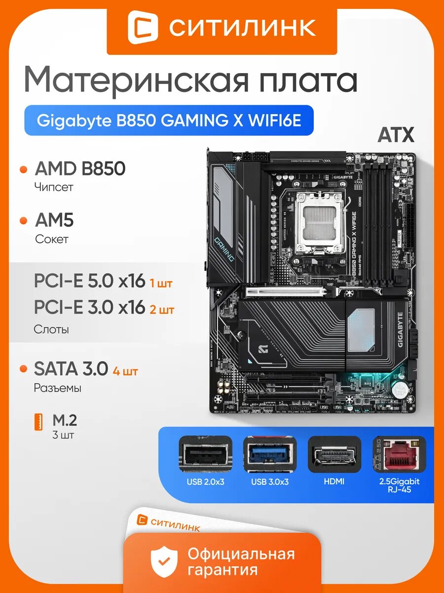 Материнская плата Gigabyte B850 GAMING X WIFI6E, SocketAM5, AMD B850, ATX