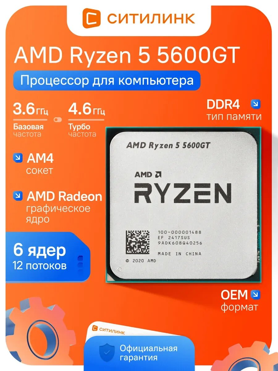 Процессор AMD Ryzen 5 5600GT AM4 Cezanne 6 ядер/12 потоков, 3.6-4.6 ГГц, 45W, со встроенной графикой AMD Radeon, OEM, 2024