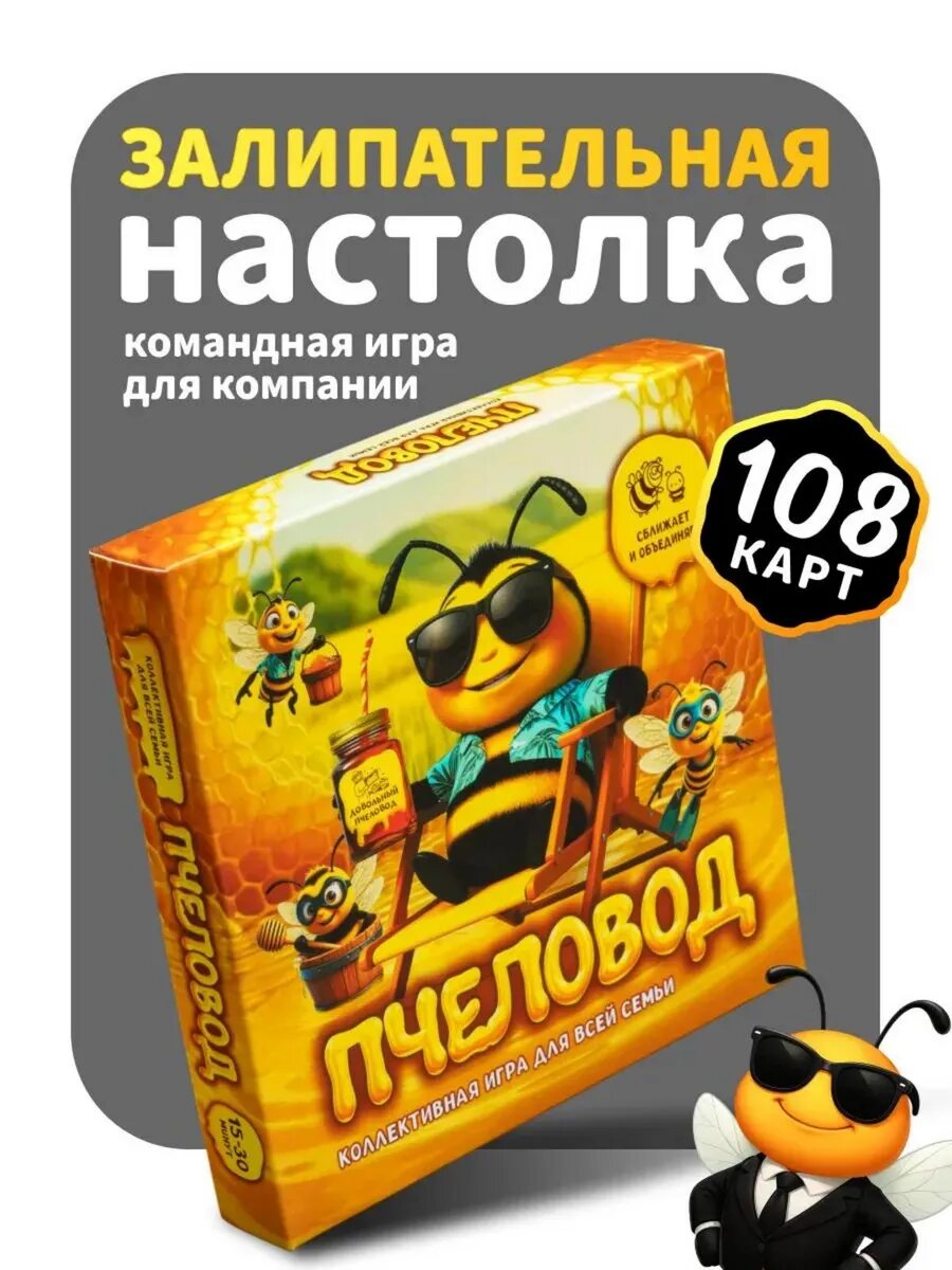 Настольная игра для детей и взрослых, для всей семьи. Настольные игры для компании, вечеринки, на день рождения. Пчеловод подарок мальчику на 23 февраля и девочке на 8 марта, ребенку