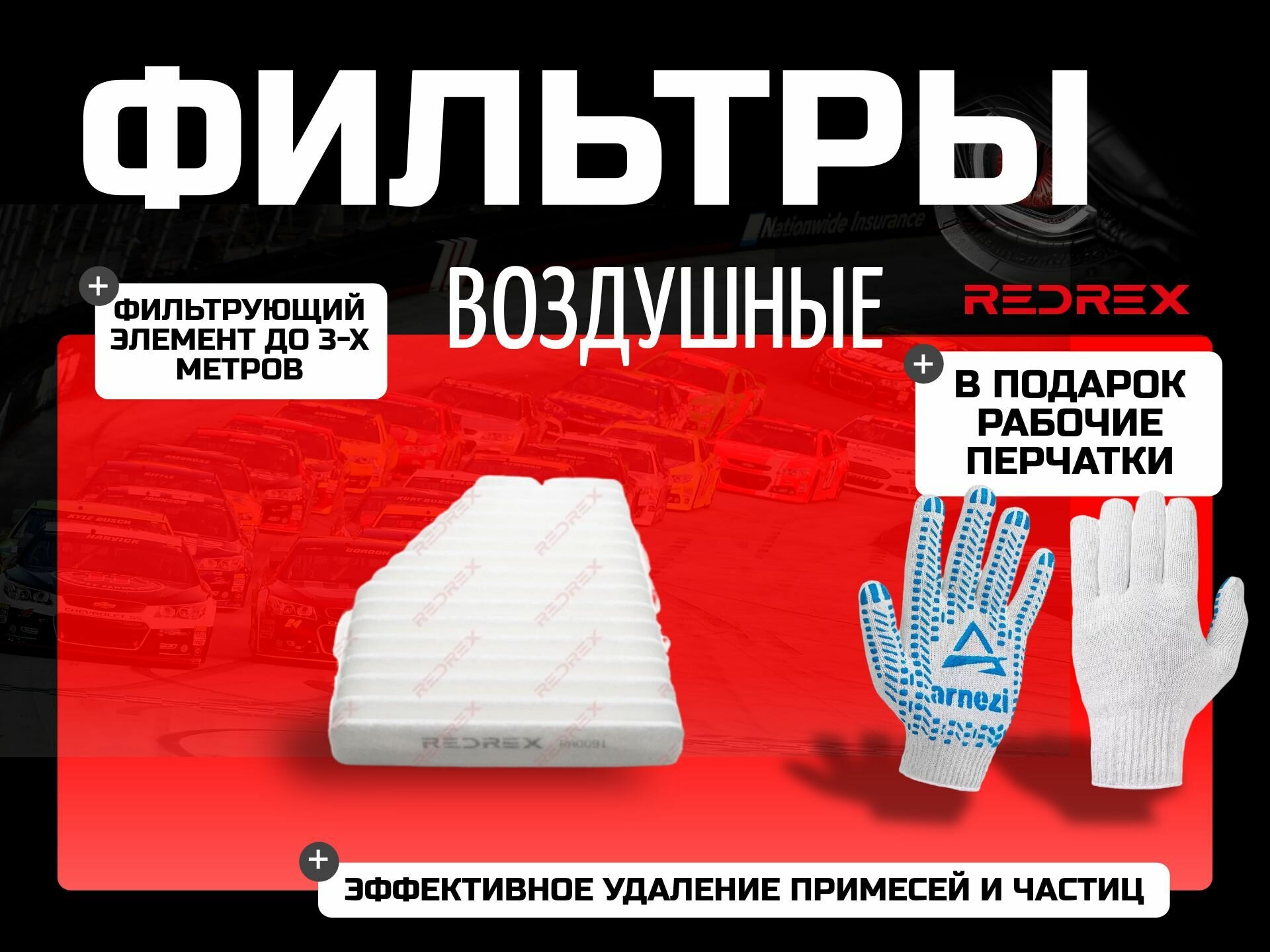 TOYOTA LEXUS GS300, 430, 450 00-05, 05- Воздушный фильтр. REDREX арт. RA0091