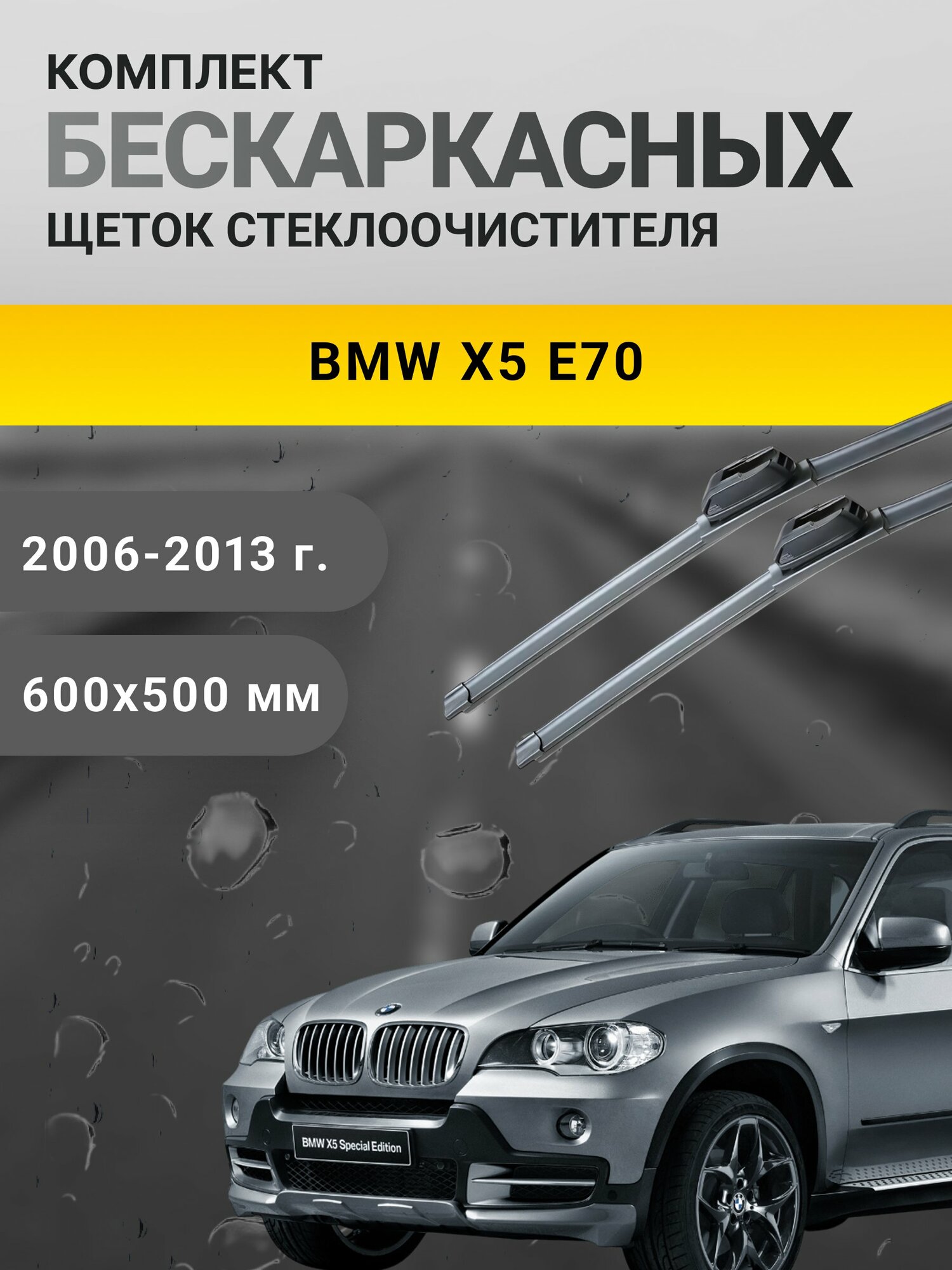 Дворники бескаркасные для BMW X5 E70 / 2006 - 2013 / Комплект щеток стеклоочистителя 600 500 мм БМВ X5