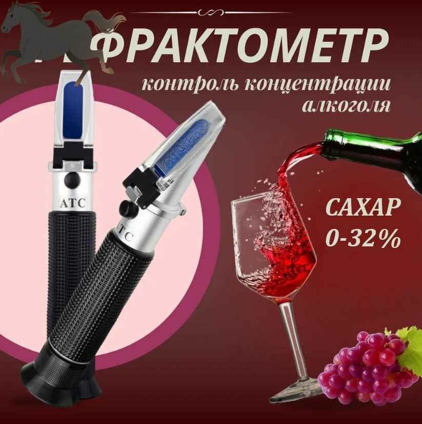 Рефрактометр для сахара: сахар 0-32% по шкале Брикс, в алкоголе