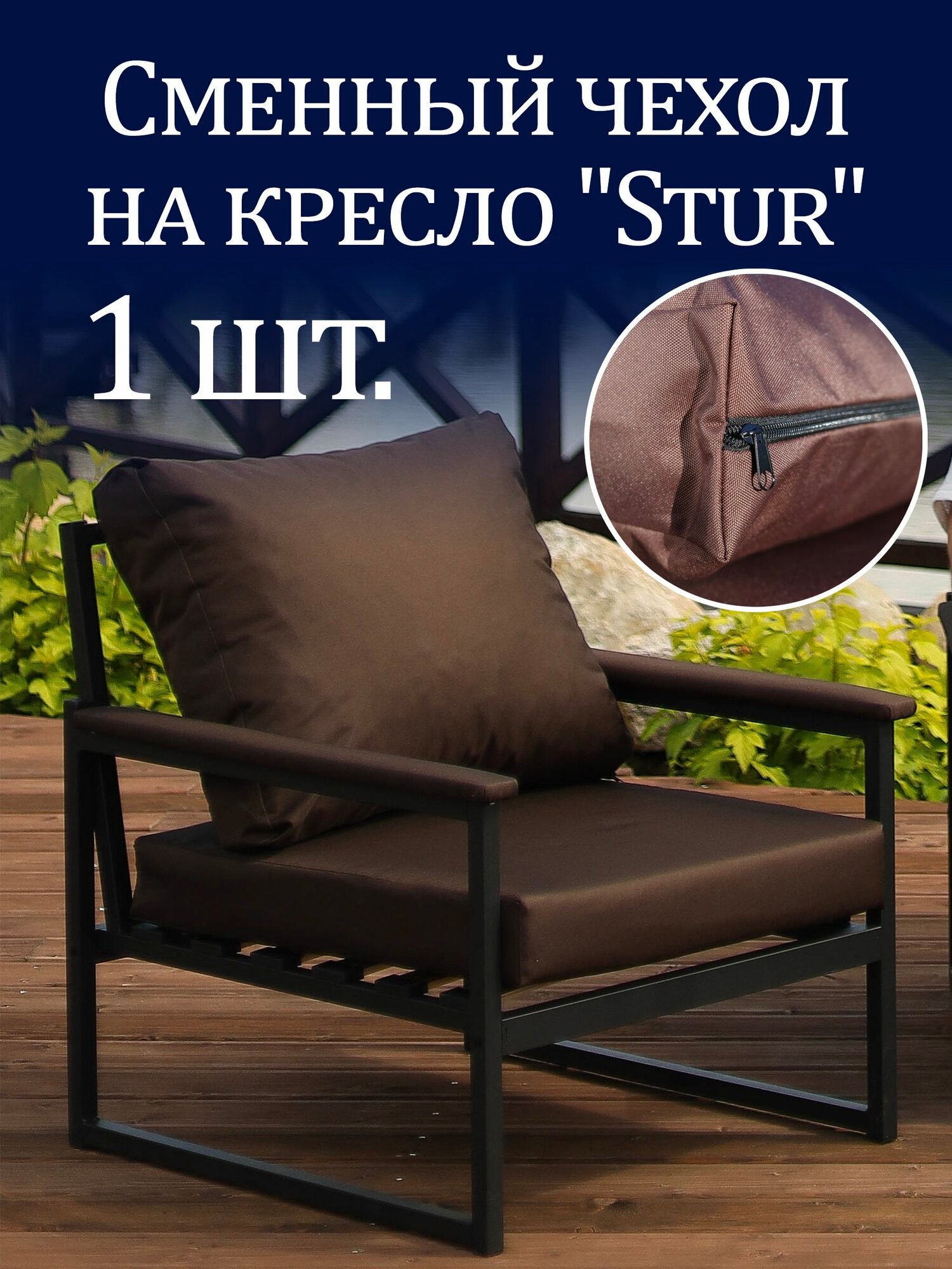 Чехол на кресло с подлокотниками Stur 1 шт.