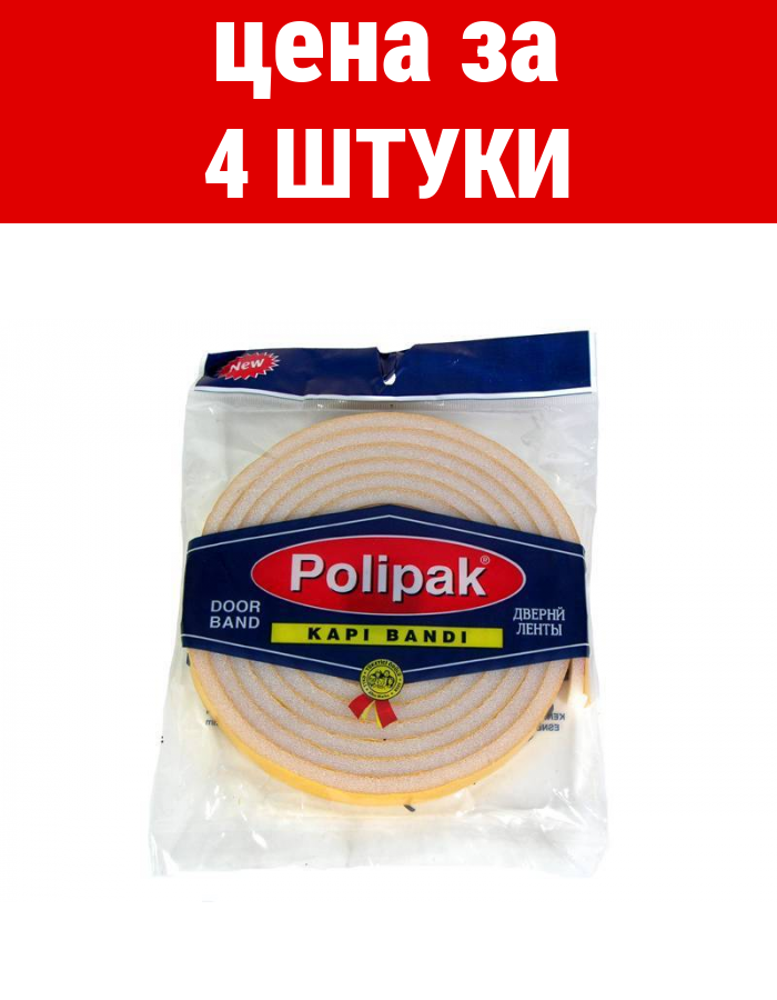 Комплект 4 шт, Уплотнитель POLIPAK дверной 8*22мм/3.6м