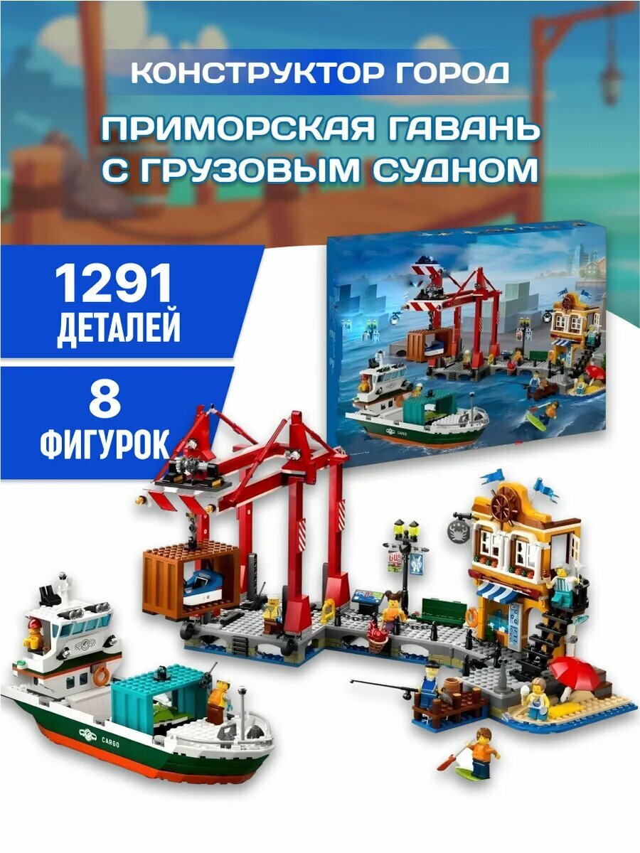 City конструктор Сити Морской порт с грузовым судном