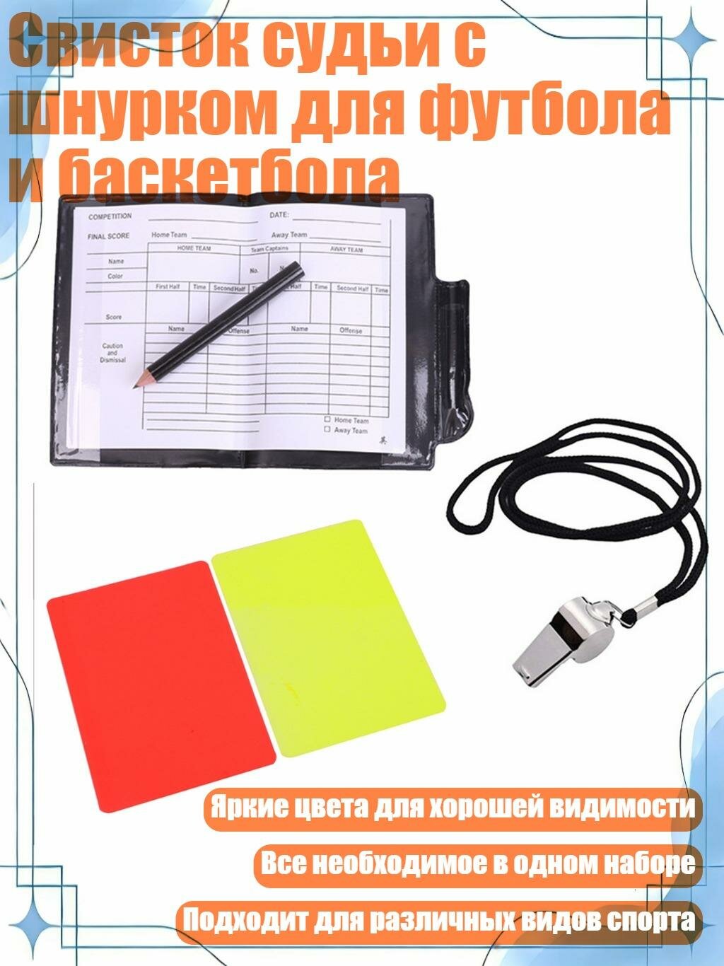 Свисток судьи с шнурком для футбола и баскетбола