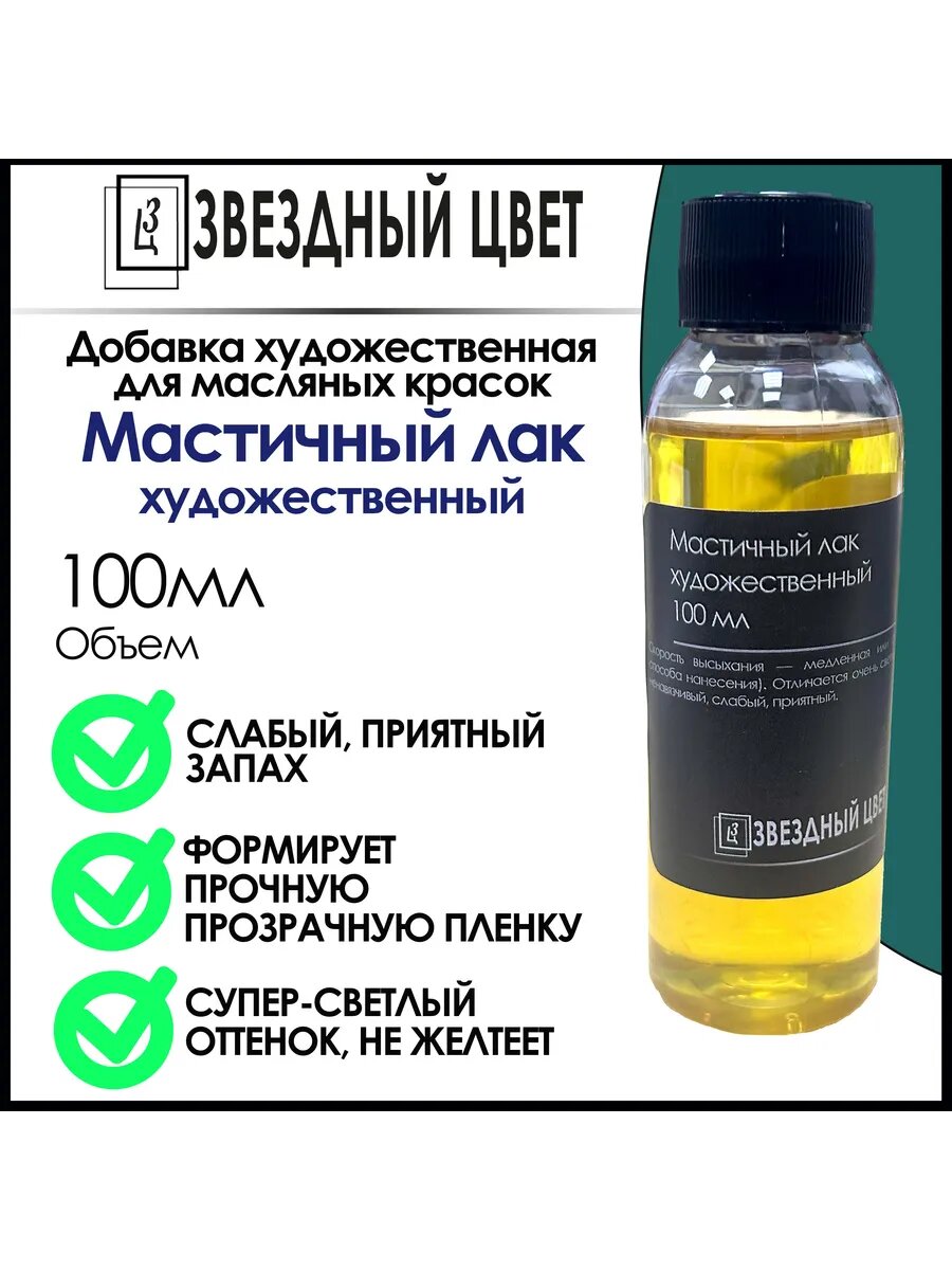 Мастичный лак художественный 100мл звездный цвет добавка для масляных красок