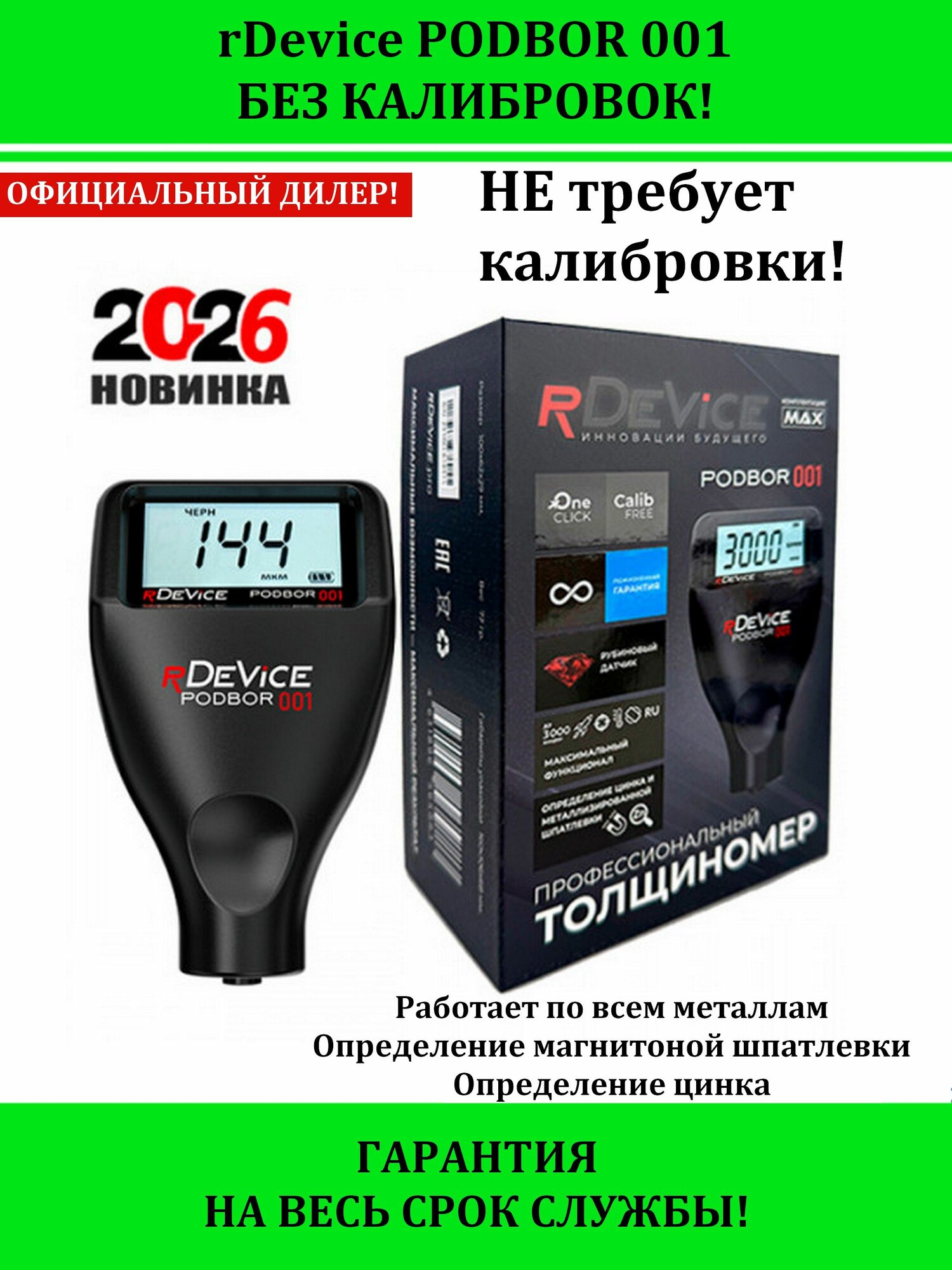 Толщиномер rDevice PODBOR 001/ подбор 001