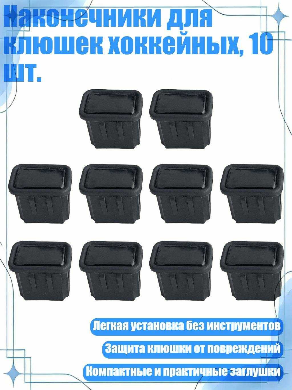 Наконечники для клюшек хоккейных, 10 шт, маленький