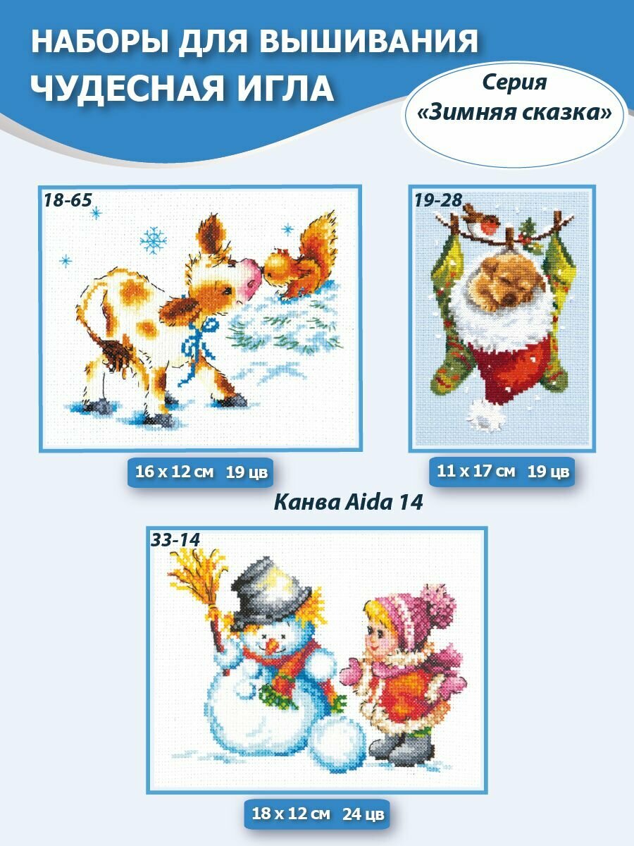 Н3-007 "Зимняя сказка" 3 набора для вышивания Чудесная игла