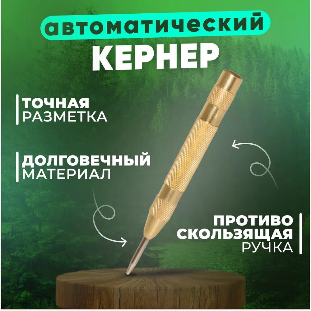Кернер автоматический, пружинный, по металлу, пластику и дереву
