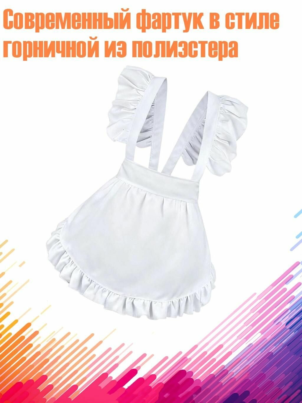Современный фартук в стиле горничной из полиэстера