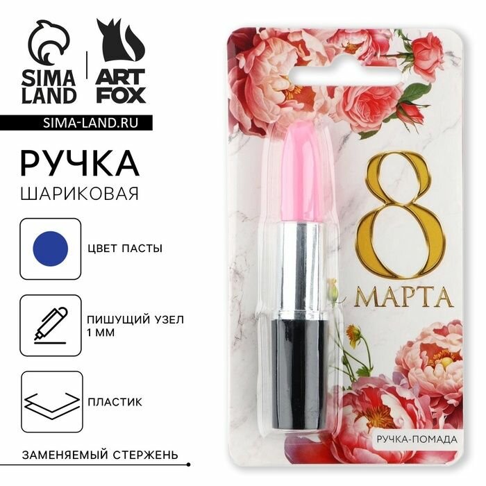 Шариковая ручка-прикол ArtFox "8 Марта", Помада, на подложке
