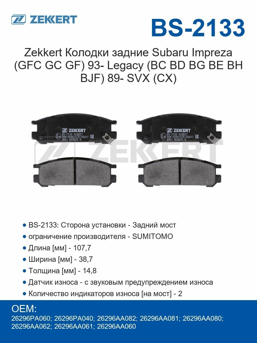 Zekkert Колодки задние Subaru Impreza (GFC GC GF) 93- Legacy (BC BD BG BE BH BJF) 89- SVX (CX)