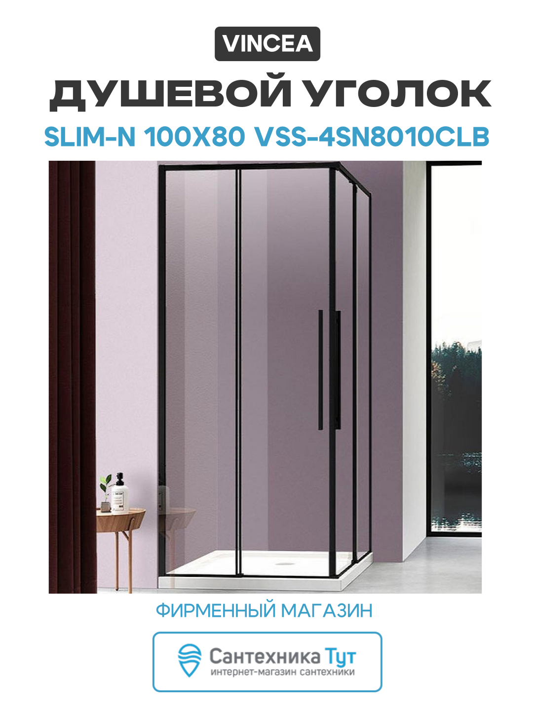 Душевой уголок Vincea Slim-N 100x80 VSS-4SN8010CLB профиль Черный стекло прозрачное алюминий черный Италия