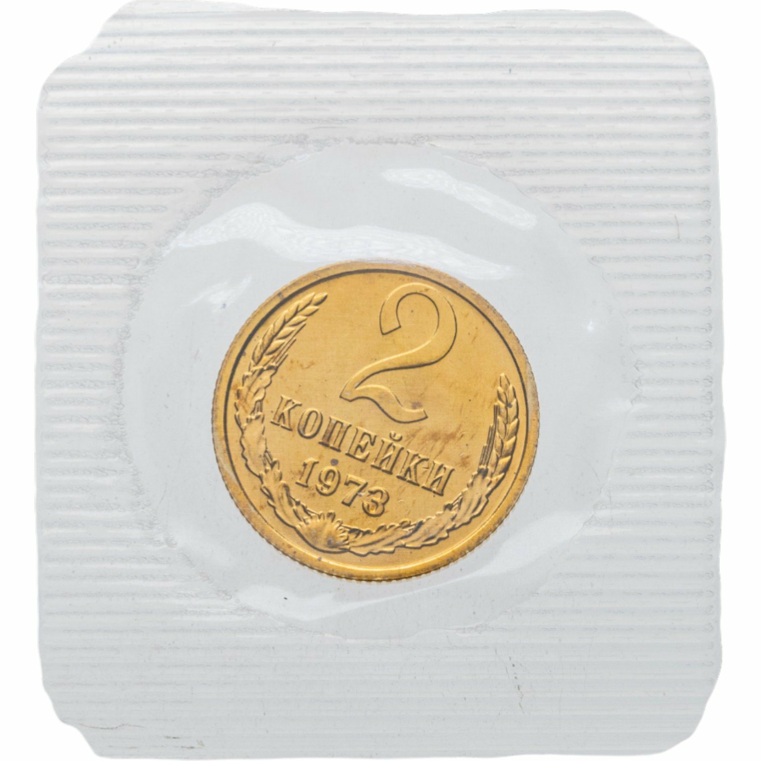 2 копейки 1973 в банковской упаковке, Латунь, в сохранности UNC