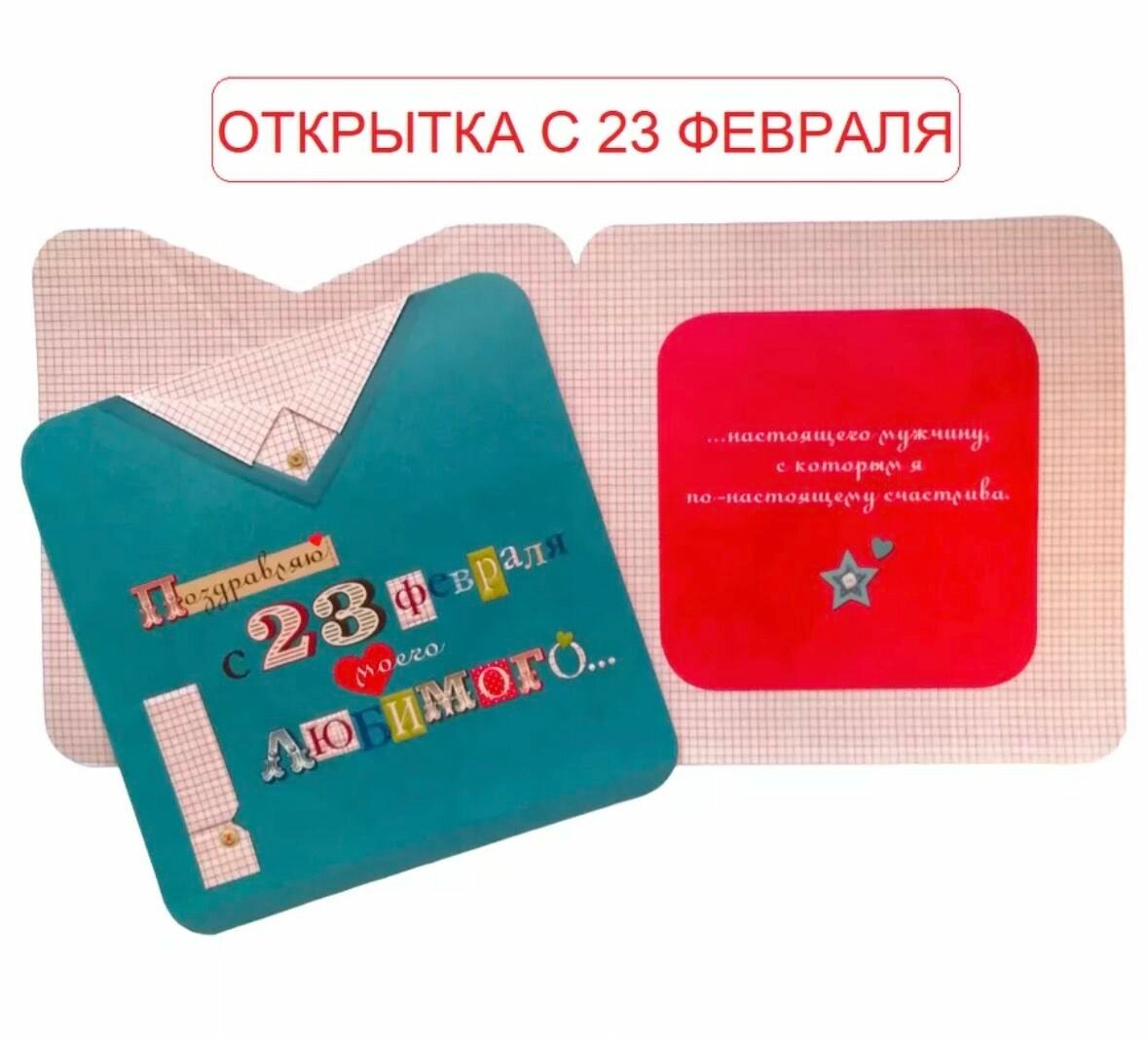Открытка любимому на 23 февраля
