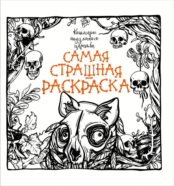 Самая страшная раскраска: Кошмары подземного царства