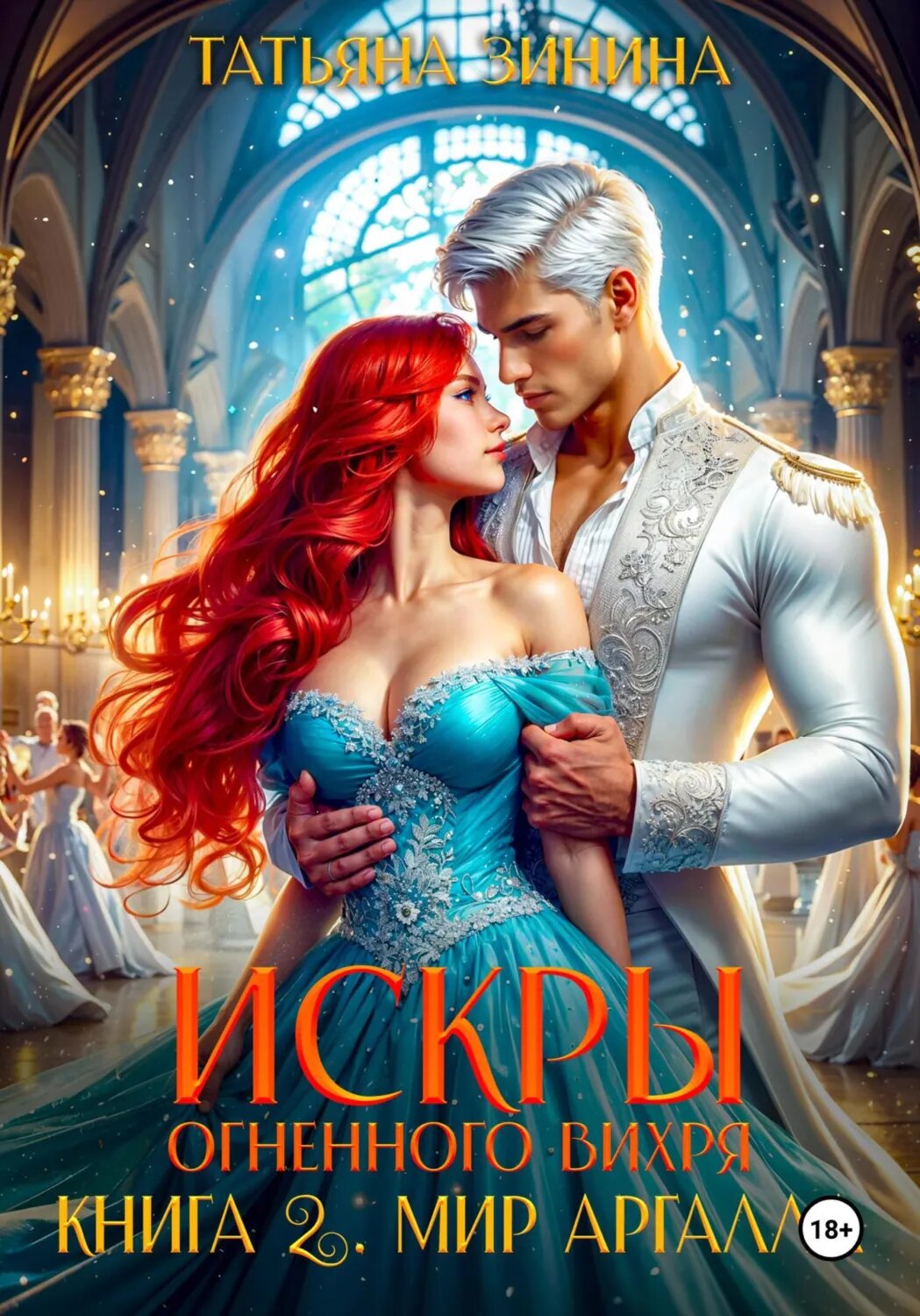 Искры огненного вихря. Мир Аргалла [Цифровая книга]