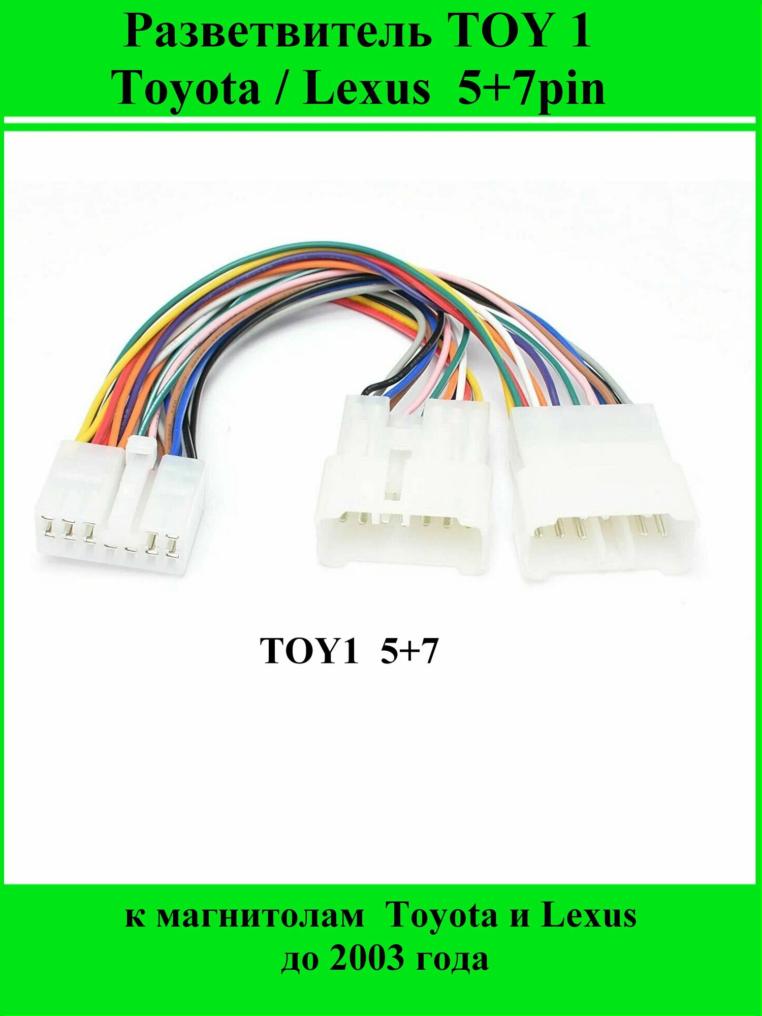 Тройник разветвитель Yatour для Toyota и Lexus до 2003 года