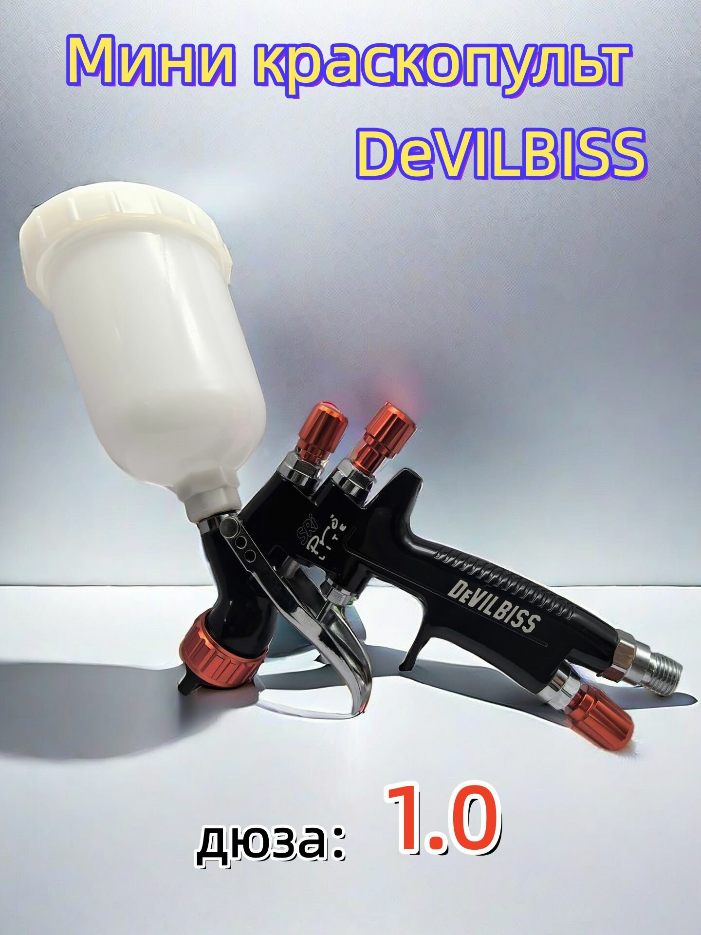 Мини краскопульт DeVILBISS пневматический для компрессора дюза 1.0 MM