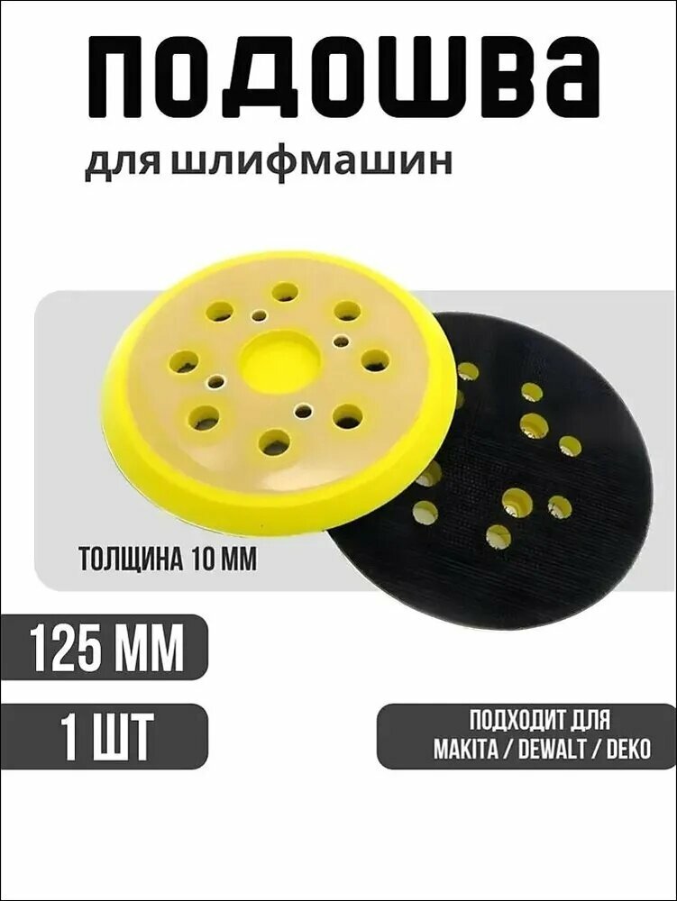 Опорная подошва тарелка 125 мм 4 отверстия для орбитальных, эксцентриковых шлифовальных машин ещё