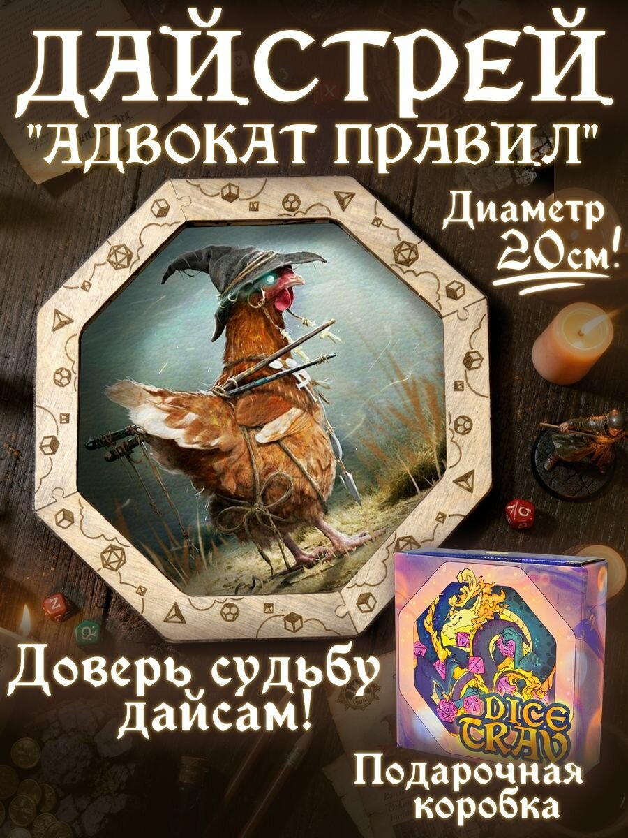 Трей тарелка для дайсов днд "Адвокат Правил" DnD, dungeons and dragons