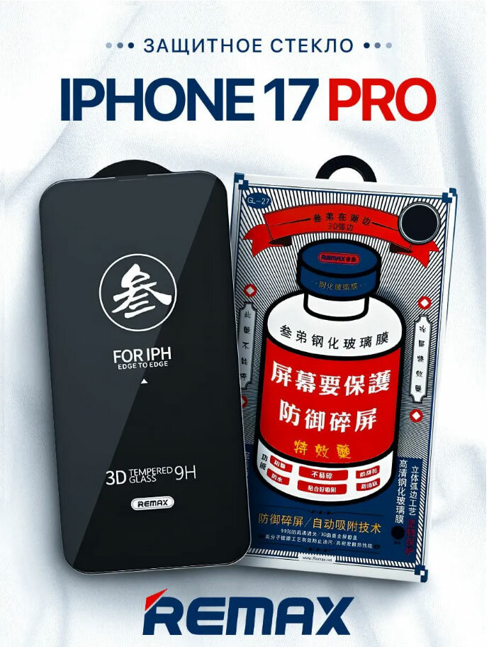 Защитное стекло Remax GL-27 3D для iPhone 17 Pro