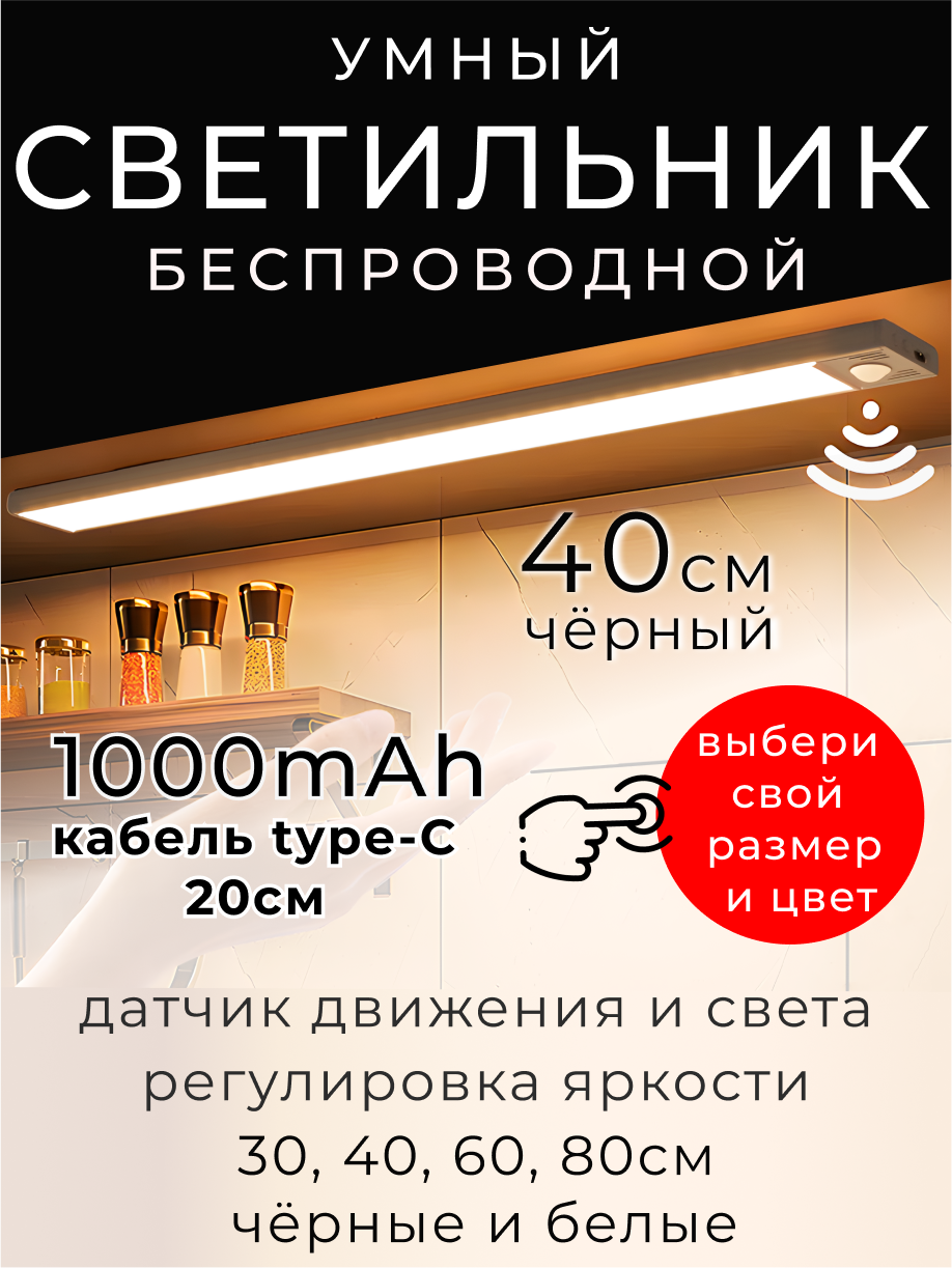 Светильник с датчиком движения, беспроводной, 40см, черный, 1000mAh